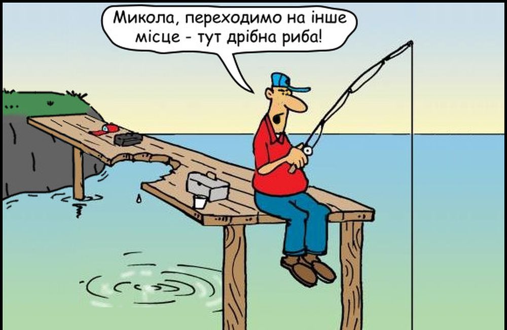 Коли чоловік не може звалити з родини без причини він стає рибаком веселі жарти про рибалку