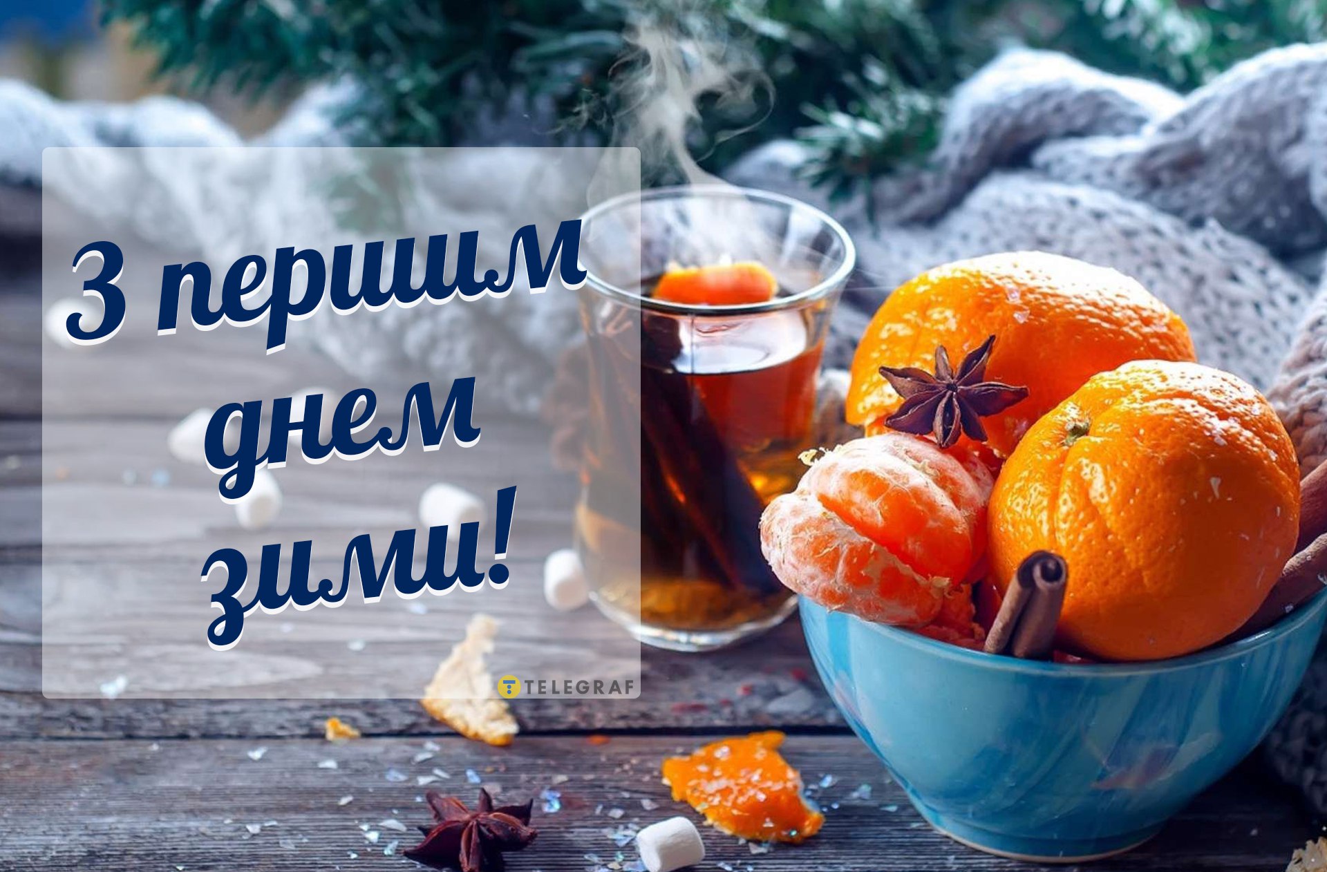 Привітання з першим днем зими красиві побажання та листівки Читайте