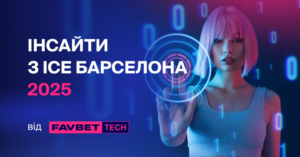 FAVBET Tech после ICE Barcelona 2025 рассказал о технологических прорывах в сфере iGaming - Телеграф