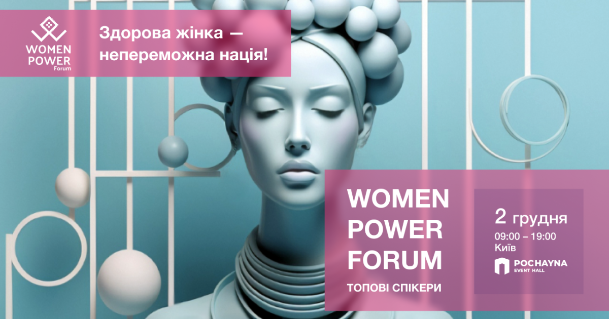 Women Power Forum: як зберегти жіноче психічне та фізичне здоров'я під ...