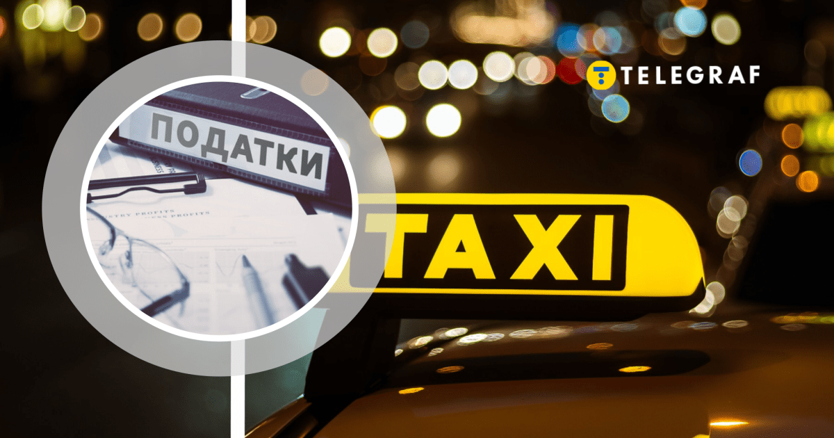 Налоги для водителей такси – Гетманцев рассказал детали нового законопроекта - Телеграф