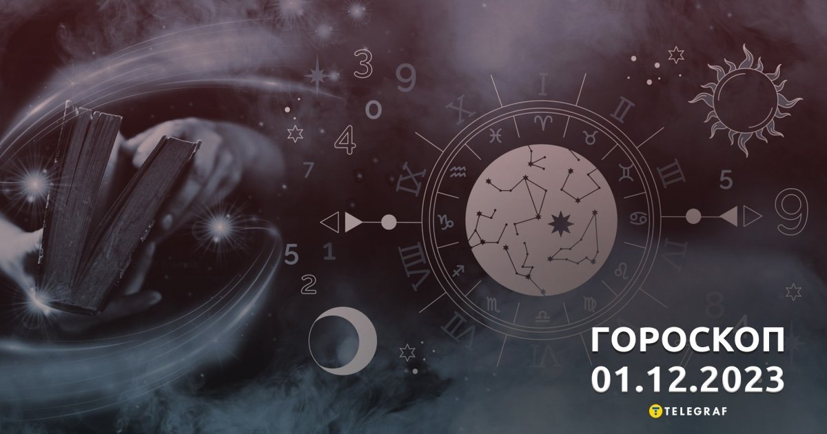 Гороскоп на 1 грудня 2023 прогноз на сьогодні для Овнів Тельців Близнюків та інших знаків