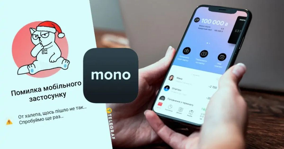 Monobank збій 1 грудня 2024 року – чому не працює банк - Телеграф