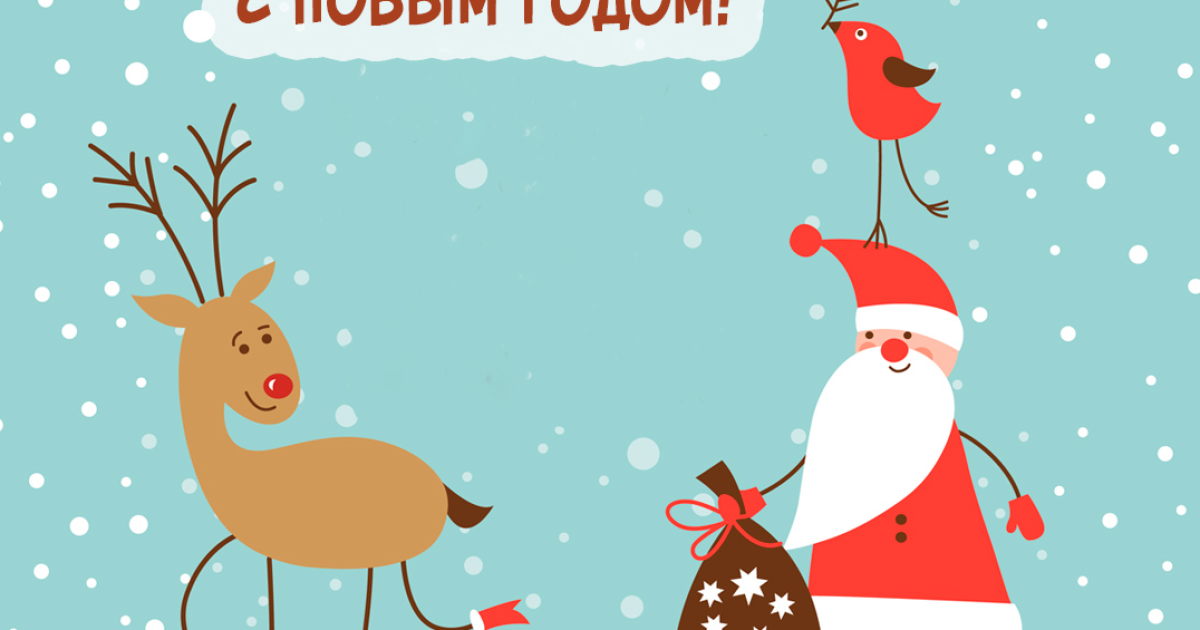 Смешные, прикольные, шуточные, веселые поздравления с Новым годом ...