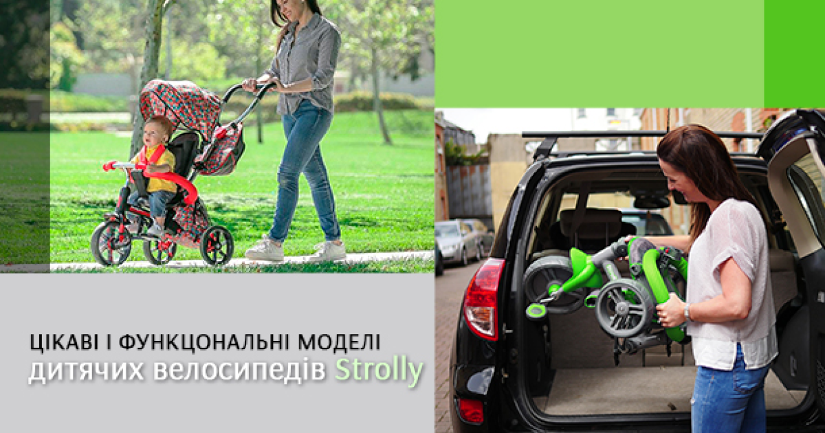 Велосипеди Strolly зручно для батьків та цікаво для дітей - Телеграф