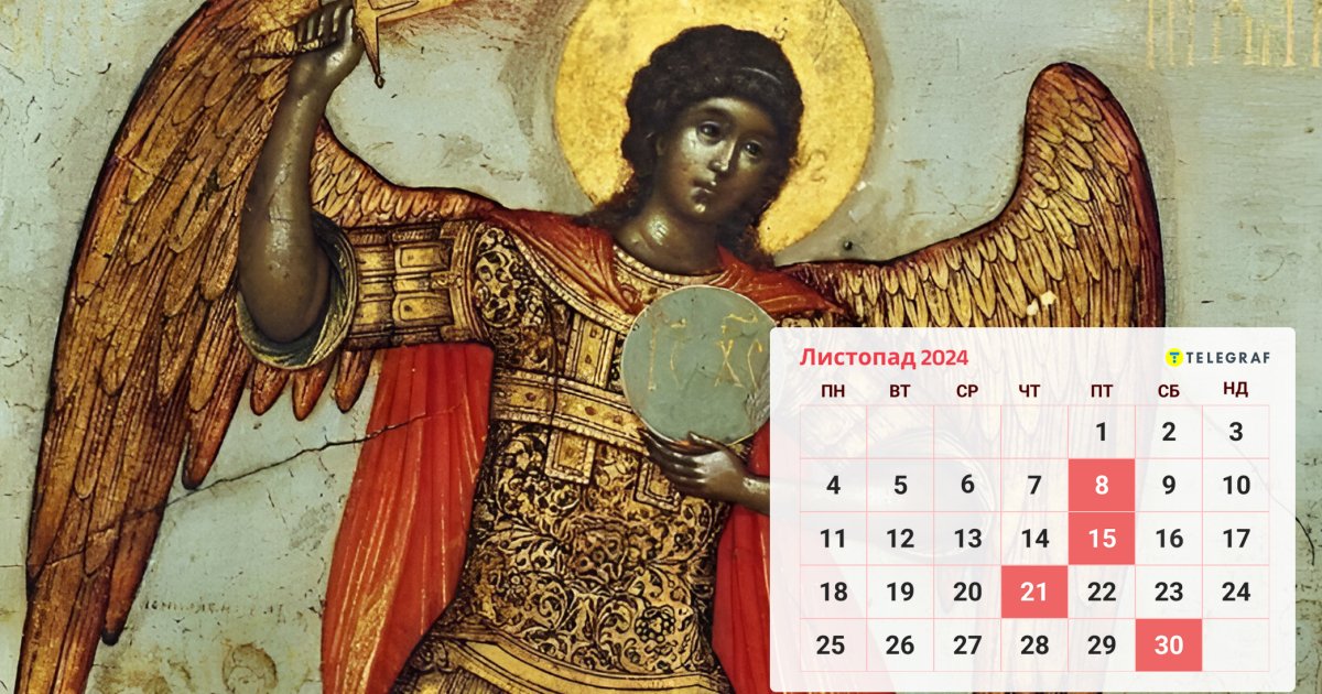 Церковний календар на листопад 2024 коли відзначаються релігійні свята за новим стилем Телеграф