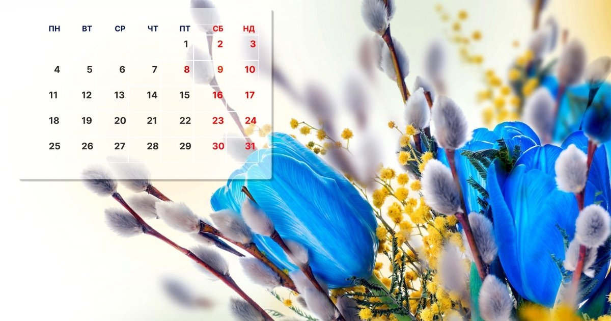 Календар свят на березень 2024 скільки днів відпочиватимуть українці Телеграф