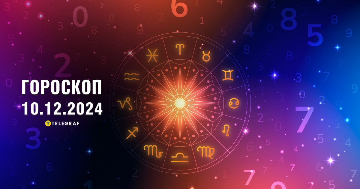 Гороскоп на сьогодні 10 грудня Прогноз астрологів для кожного знаку