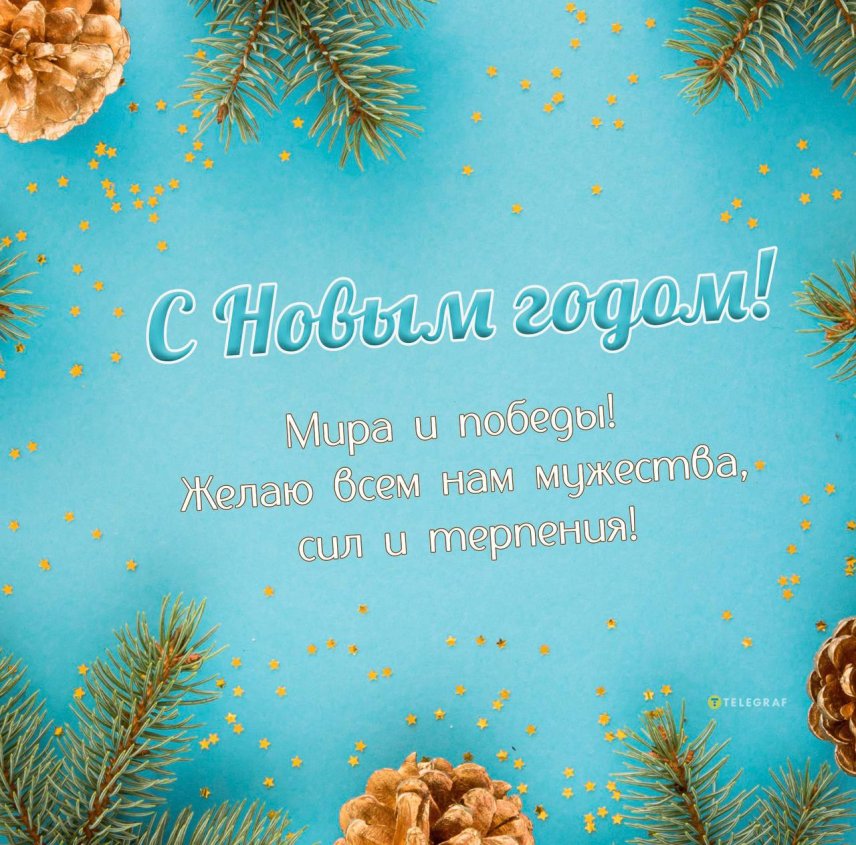 Открытки с Новым годом 2026 - картинки, пожелания своими словами ...